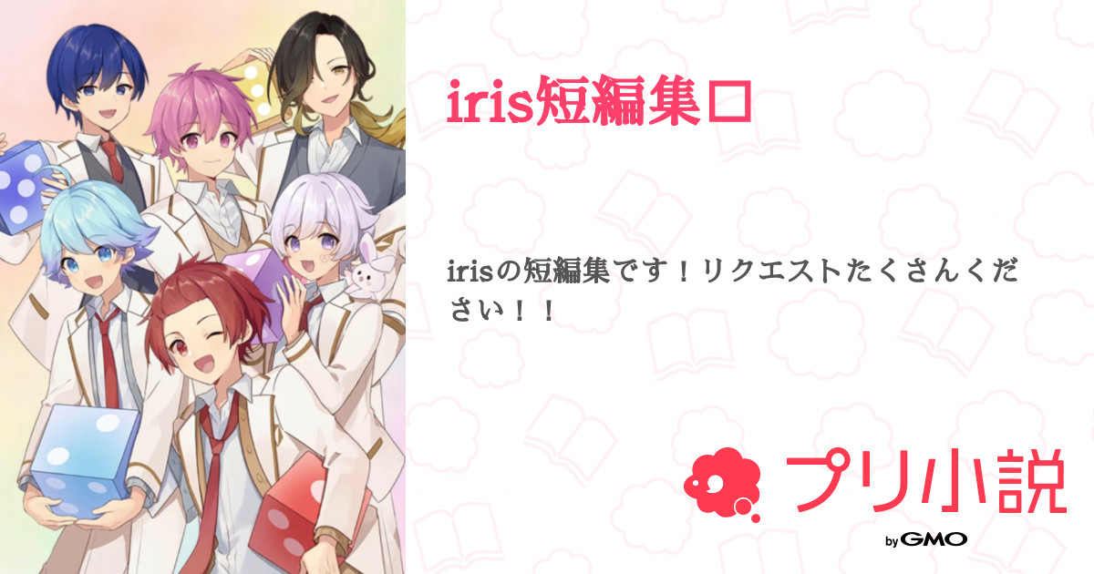 第9話：初兎 闇堕ち（iris短編集🎲）｜無料スマホ夢小説ならプリ小説 byGMO